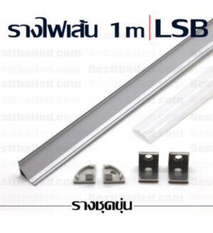 รางไฟอลูมิเนียม LSB 1m ชุดขุ่น