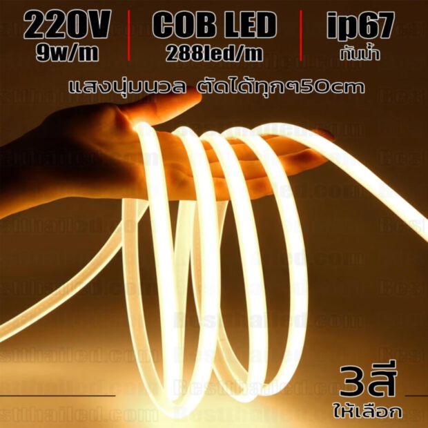 ชุด ไฟ Led สายอ่อนขุ่น แบบไม่เห็นเม็ดไฟ COB 220V ตัดได้ทุกๆ50cm