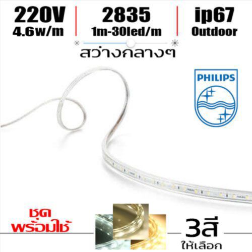 ชุด ไฟ Led เส้น 220V Philips 6.8w